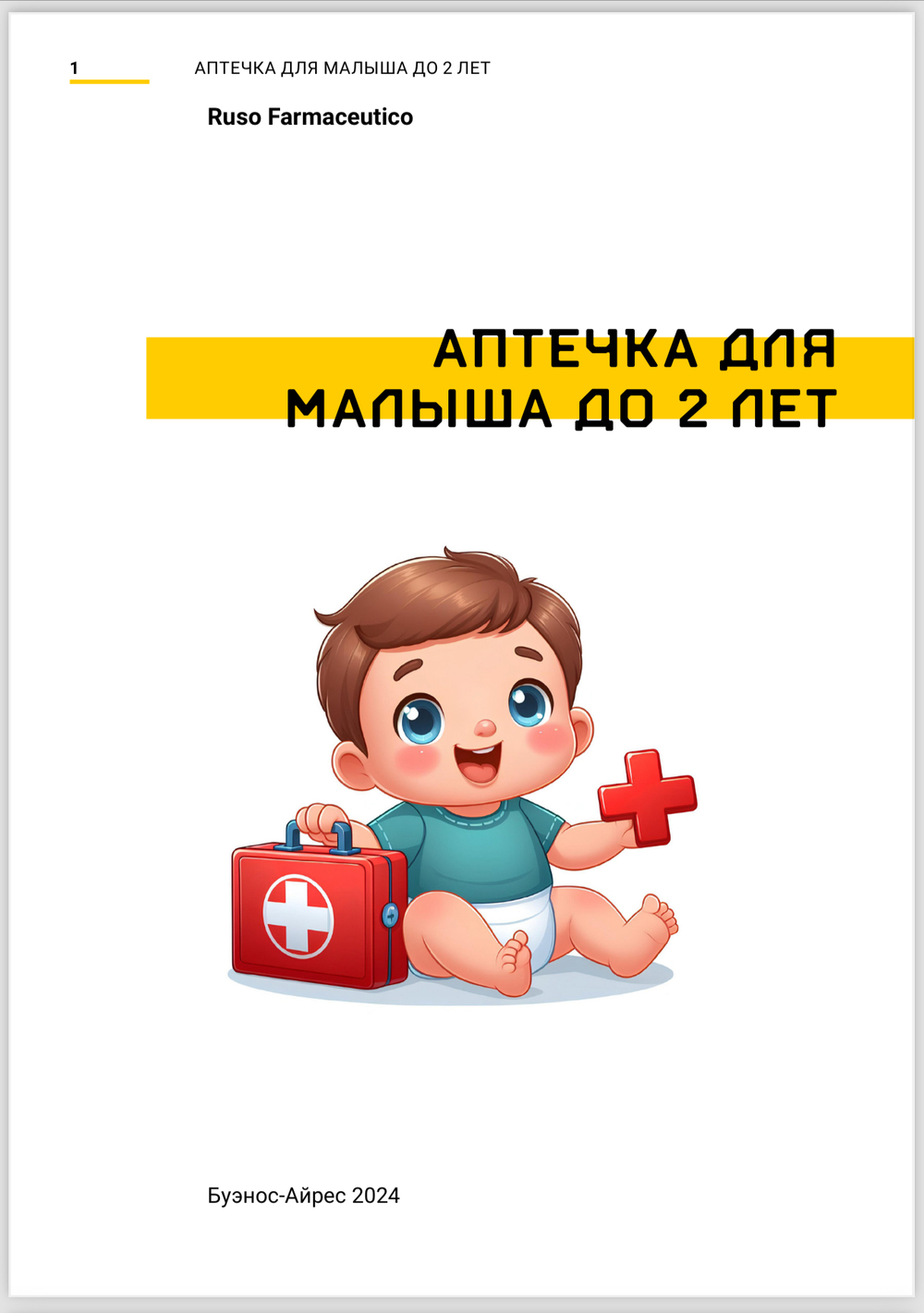 ГАЙД: АПТЕЧКА ДЛЯ МАЛЫША