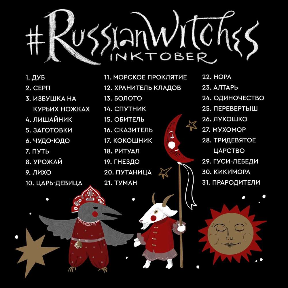 RUSSIAN WITCHES INKTOBER
