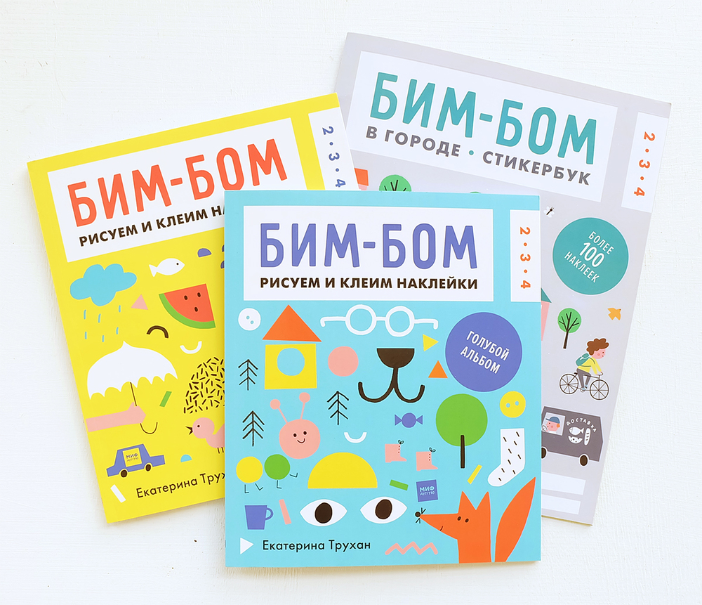BIM BOM / Activity books published by MIF Detstvo, Russia