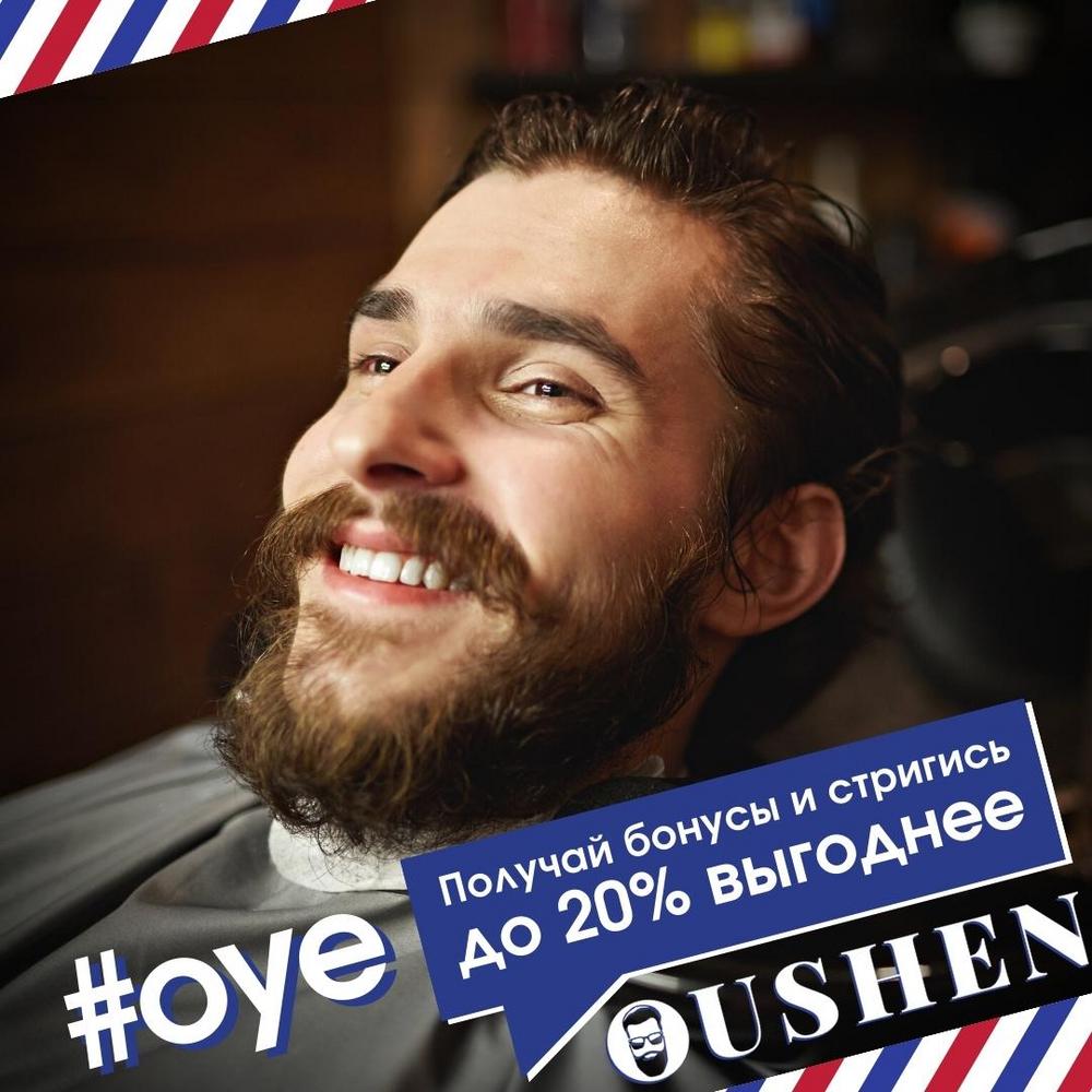 OUSHEN Барбершоп Минск | Бонусная программа