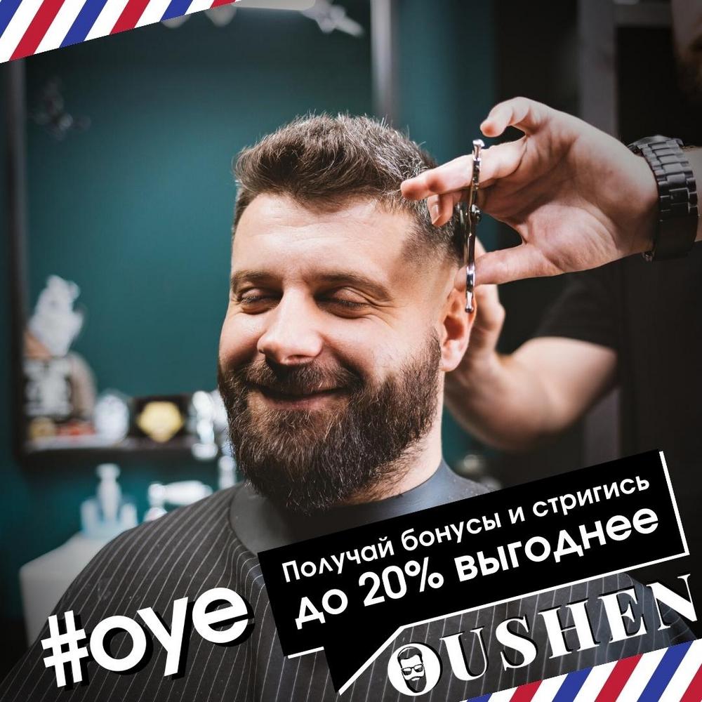 OUSHEN Барбершоп Минск | Бонусная программа
