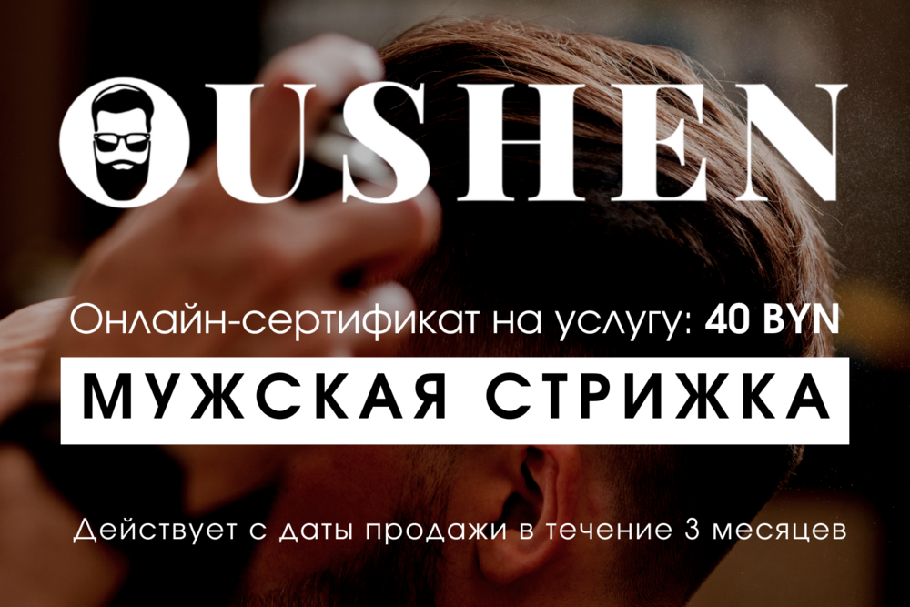 OUSHEN Барбершоп Минск | Онлайн-оплата