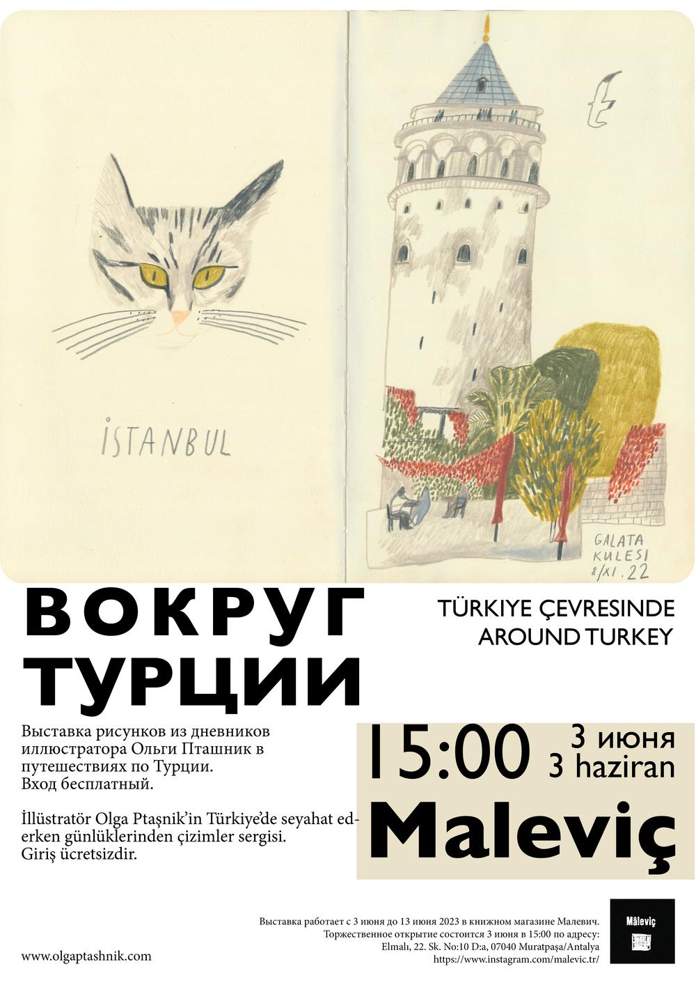 Exhibition "Around Turkey"
