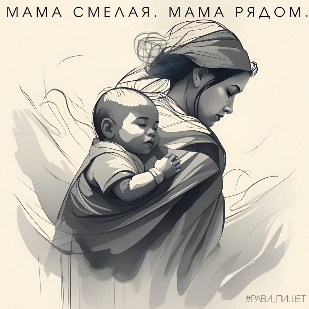 Мама смелая. Мама рядом.