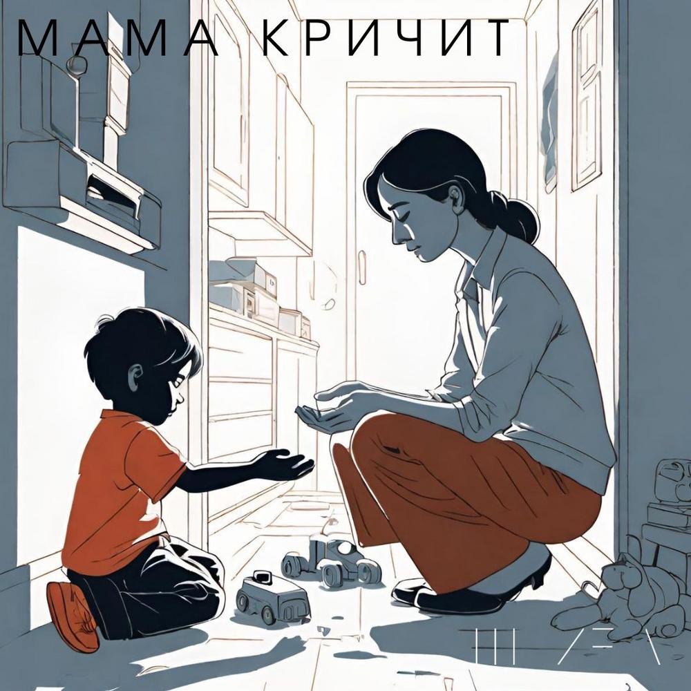 Мама кричит